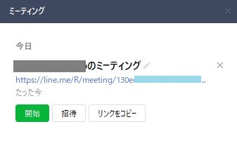Lineミーティング パソコンを利用して会議開催、画面共有の方法